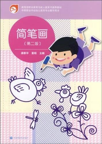 简笔画第二版 潘春华,董明 编
