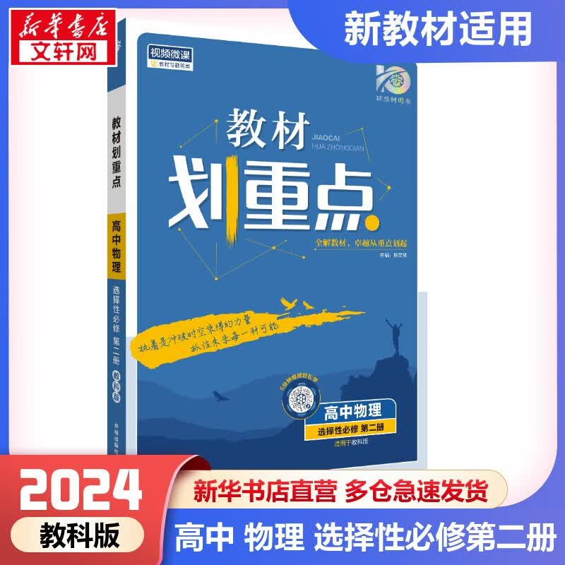 【科目自选 新教材版】2024版教材划重点高二上册 高中 选择性必修一 物理 选择性必修二 教科版