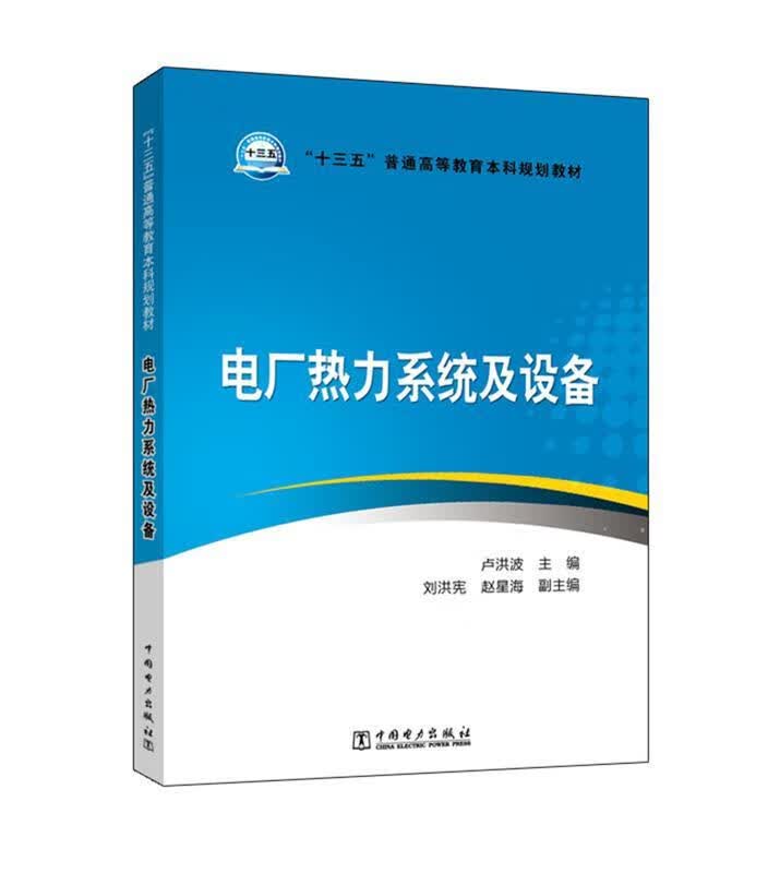 电厂热力系统及设备