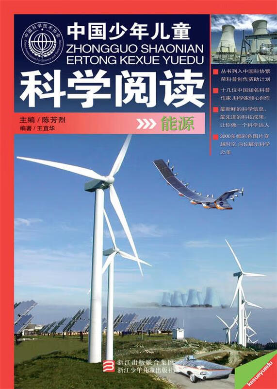 中国少年儿童科学阅读 中国科普精品书系:能源【，放心购买】