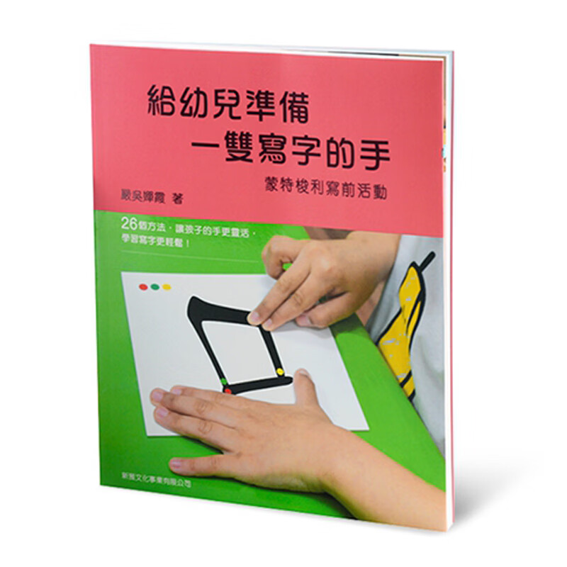 台版 给幼儿准备一双写字的手蒙特梭利写前活动 蒙氏早教训练手眼协调专注力亲子教养育