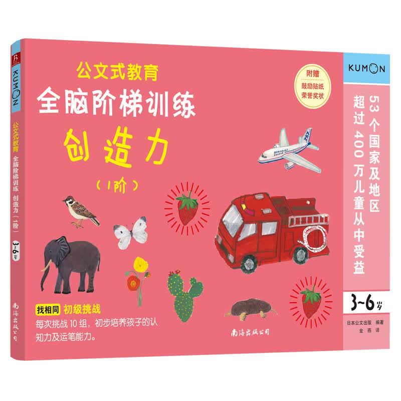 全脑阶梯训练(创造力1阶3-6岁)/公文式教育