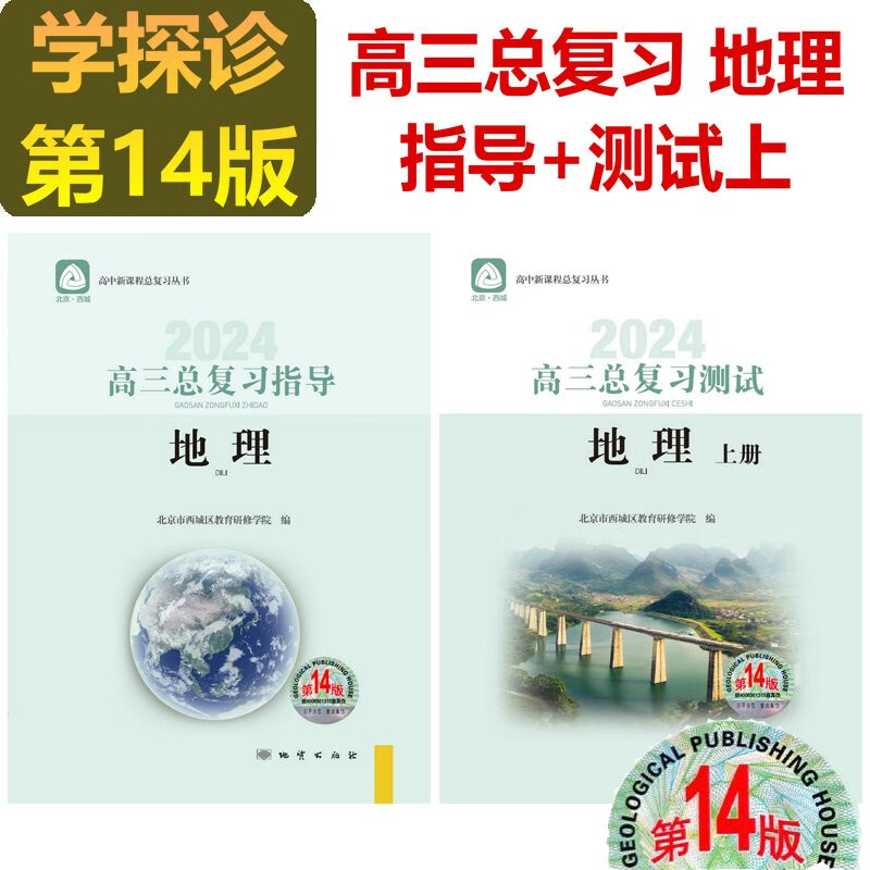 2024学习探究诊断·学探诊 高三地理总复习指导 高三总复习测试上册 地理 第14版 套装2本