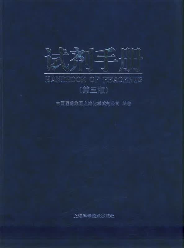 试剂手册 中国医药集团上海化学试剂公司 编著 上海科学技术出版社