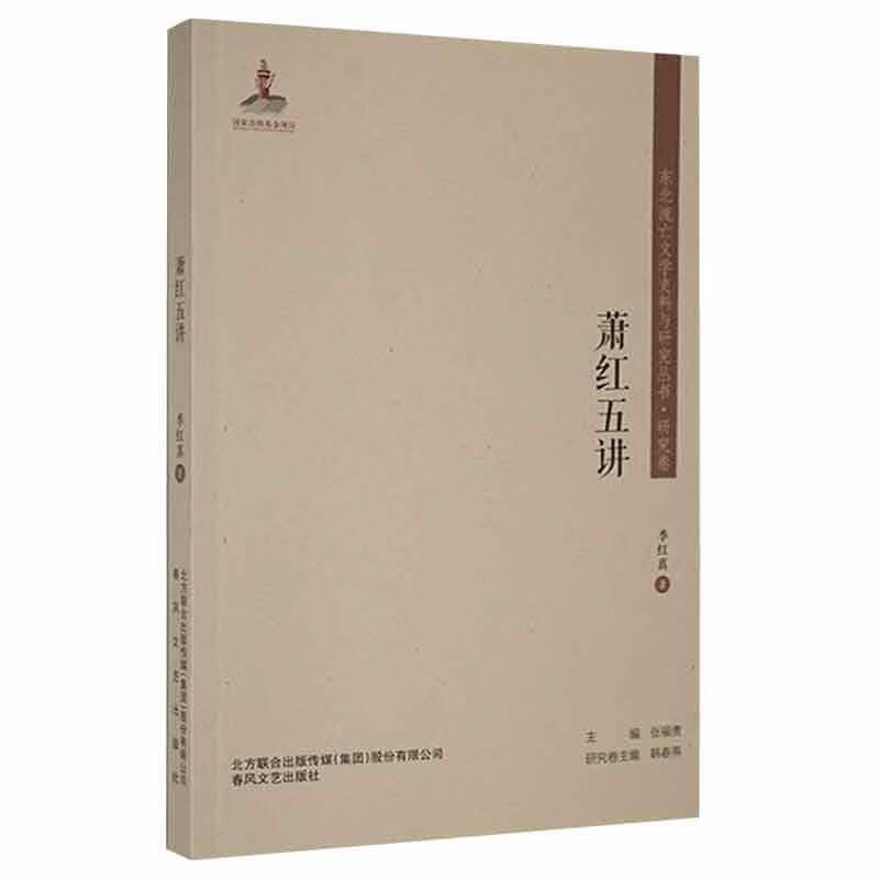 萧红五讲传记 图书