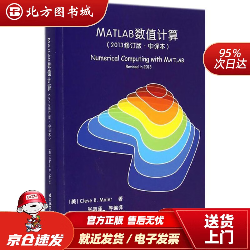 【现货】MATLAB数值计算（中译本，新修订）(美)CleveB.Moler 北方图书城