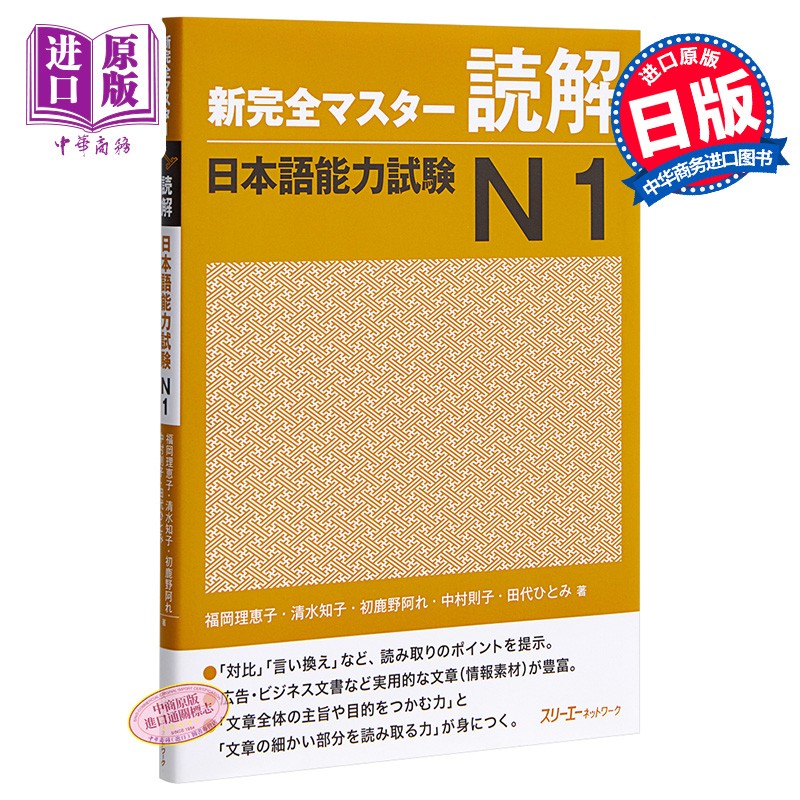 新完全掌握 读解 日语能力考试N1 日文原版 新完全マスター読解 日本語能力試験N1