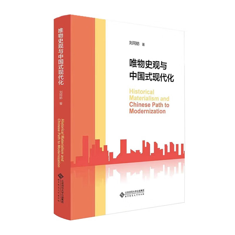 唯物史观与中国式现代化