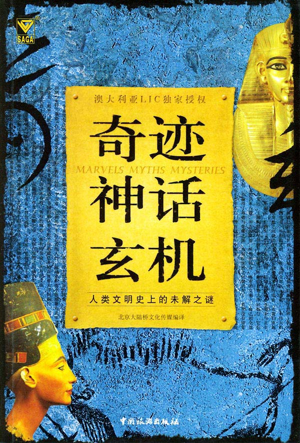 奇迹 神话 玄机（2005） 北京大陆桥文化传媒【，放心购买】