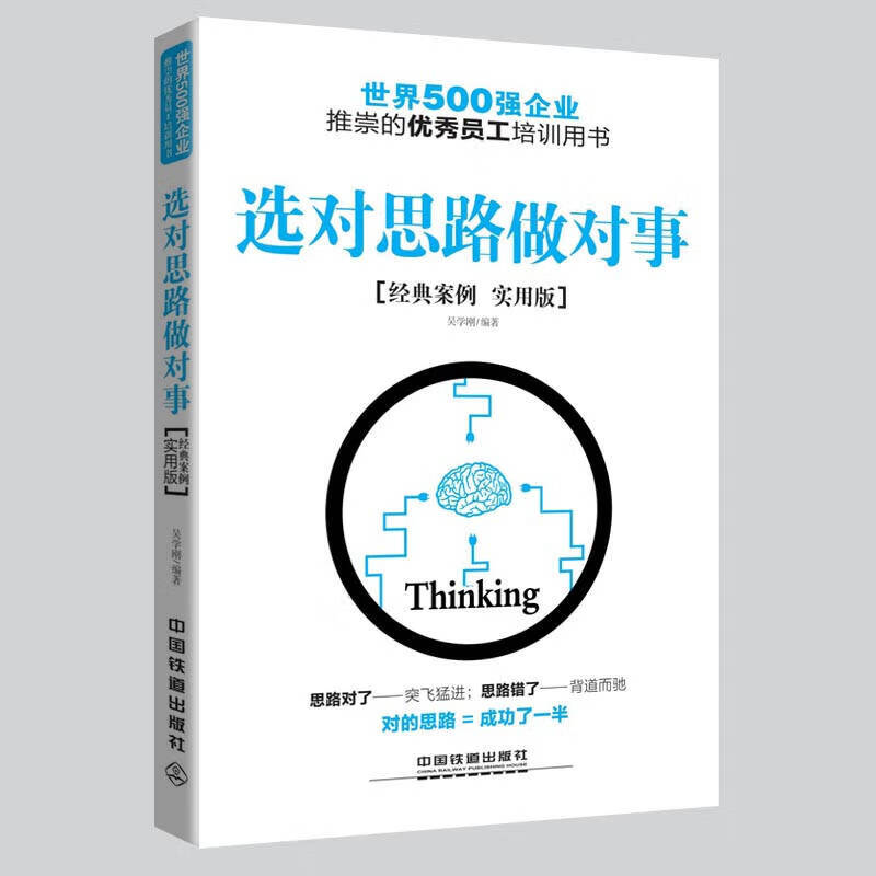 选对思路做对事（经典案例 实用版）【现货】