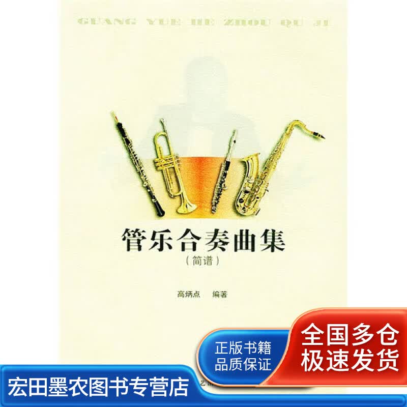 管乐合奏曲集 简谱【好书】
