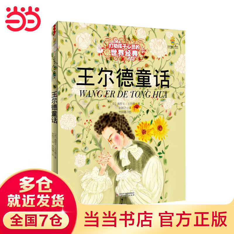 打动孩子心灵的世界经典童话—王尔德童话（美绘版）