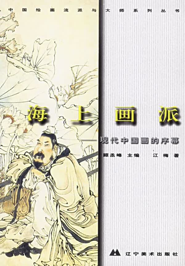 海上画派—现代中国画的序幕