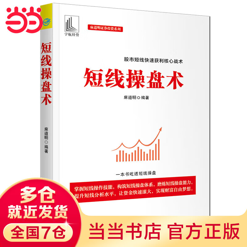 短线操盘术 股市短线快速获利核心战术,一本书吃透短线操盘(麻道明证券投资系列)