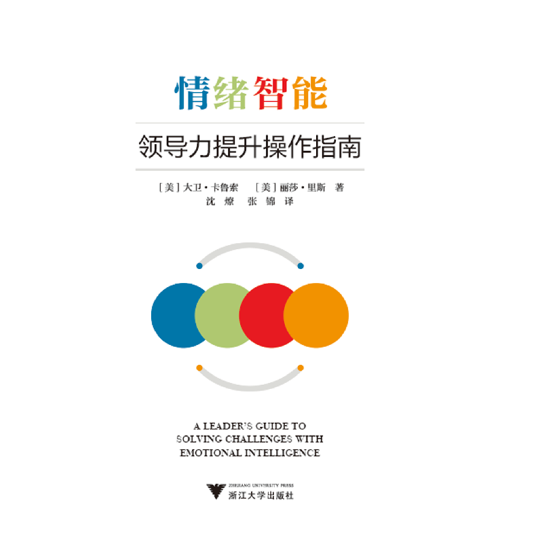 情绪智能：领导力提升操作指南