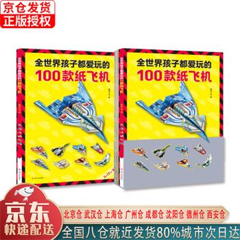 【新华全新书籍】全世界孩子都爱玩的100款纸飞机 嘀哒丁当 四川人民出版社