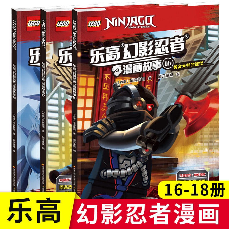 【良心商家】乐高幻影忍者漫画故事 新冒险漫画故事【全套18册】6-7-8-9-12周岁儿童动画卡通漫威连环画适合一二年级看的漫画书不带拼音男孩小学生课外读物绘本 【3册】乐高幻影忍者漫画故事16-18