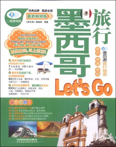 墨西哥旅行Let'sGo