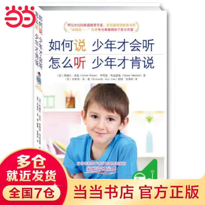 【当当】如何说孩子才会听怎么听孩子才肯说 如何教育孩才能听 鲍比如何说系列 家庭正面管教不吼不叫 家庭教育书籍 父母育儿百科 如何说少年才会听
