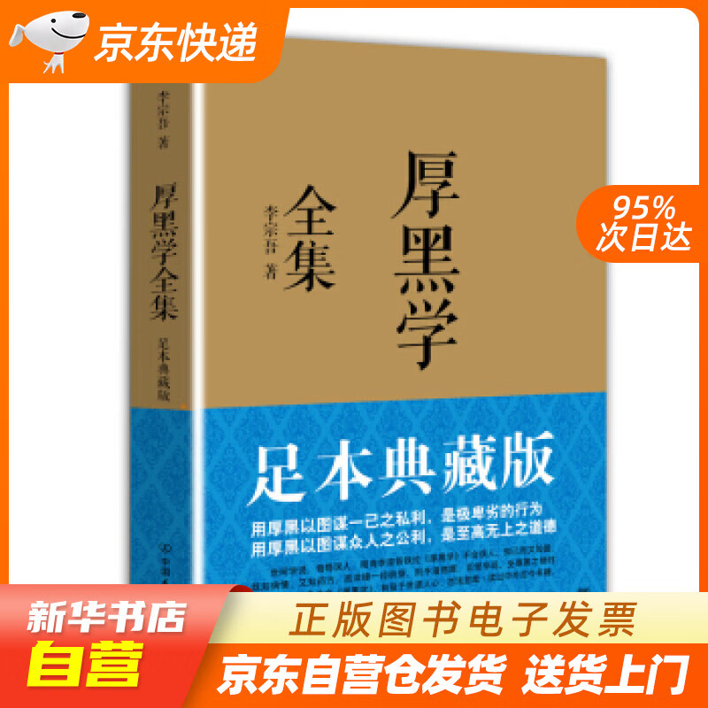 厚黑学全集（足本典藏版） 李宗吾 著 中国友谊出版公司 9787505731 籍