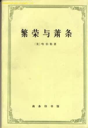 繁荣与萧条9787100004848【精选】