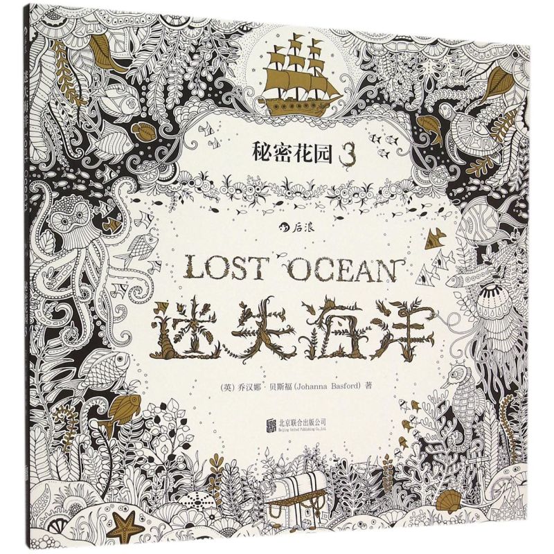 秘密花园(3迷失海洋)