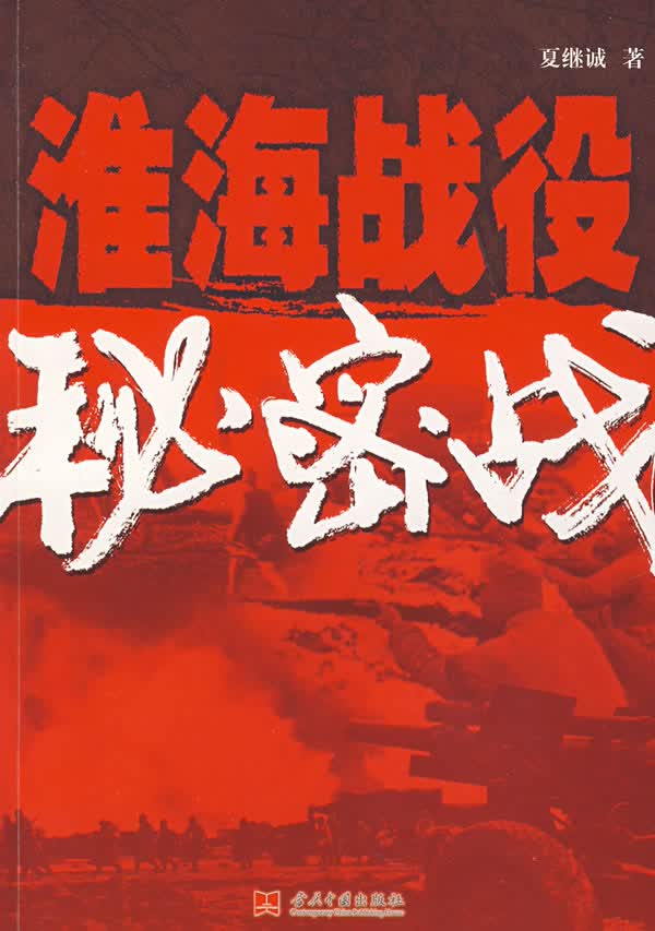 淮海战役秘密战 【，放心购买】
