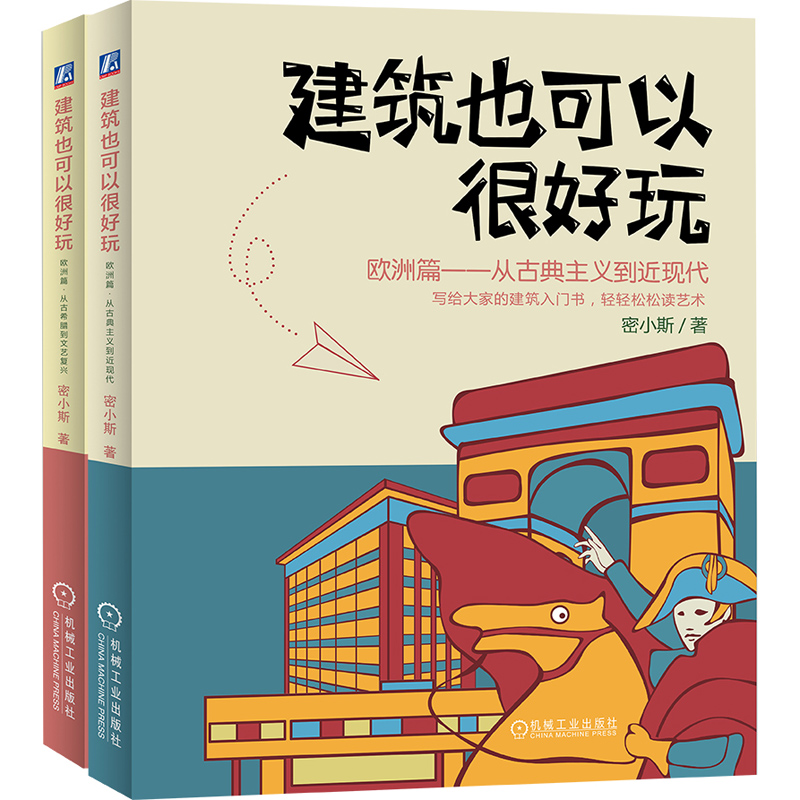 建筑也可以很好玩（京东套装共2册）