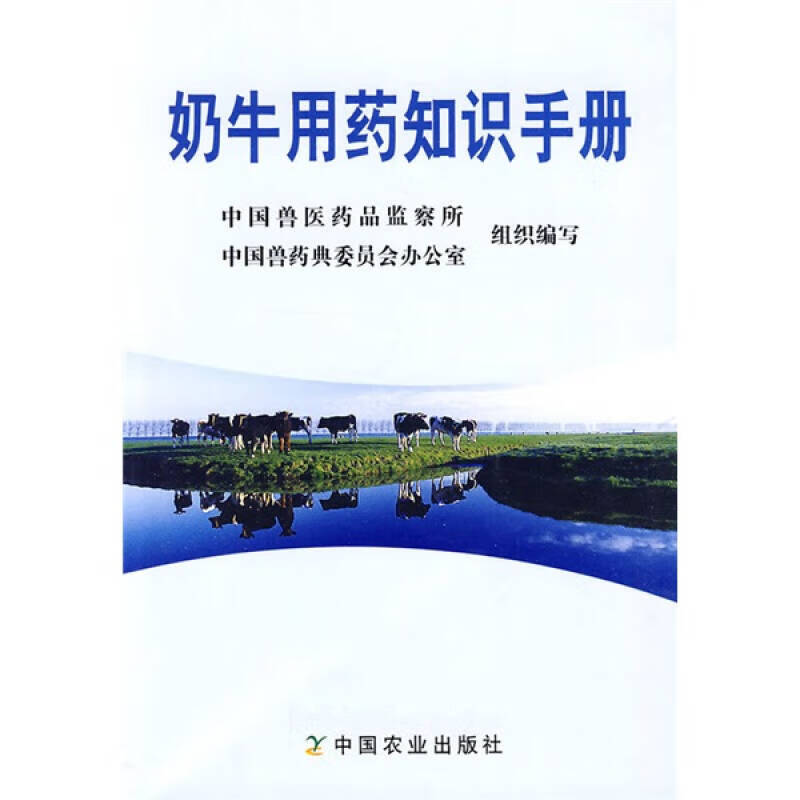 奶牛用药知识手册【好书】