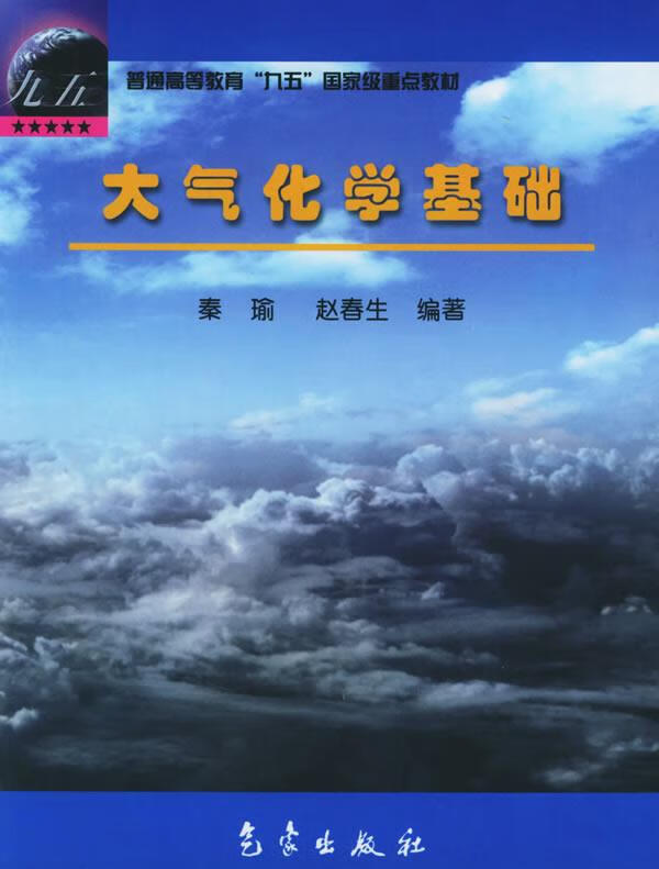 大气化学基础