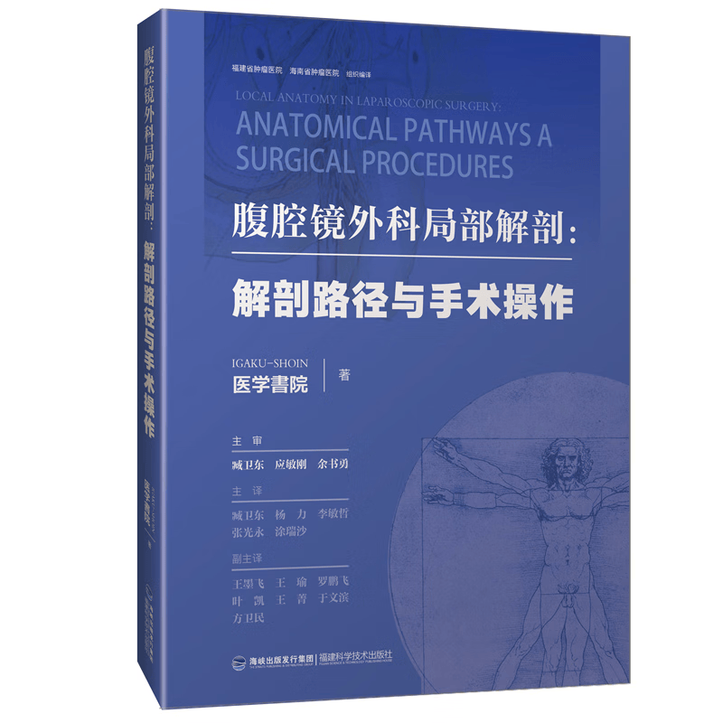 【2023新书】腹腔镜外科局部解剖图谱 解剖路径与手术操作 常规腹部外科手术中重要的局部解剖路径方法 外科医生手术步骤设计书籍