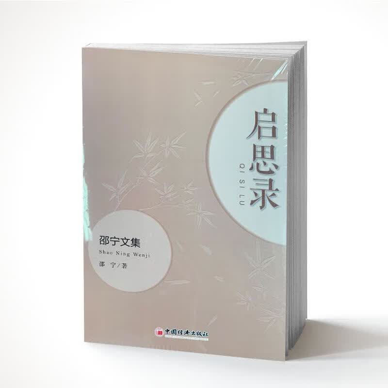 启思录：邵宁文集