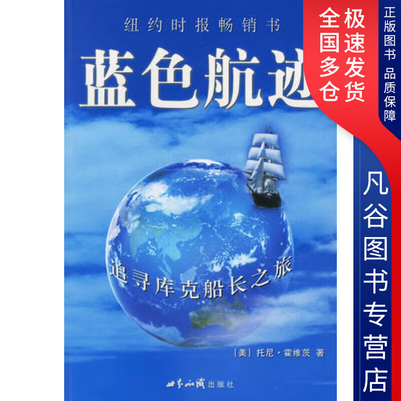 【书】蓝色航迹(追寻库克船长之旅)