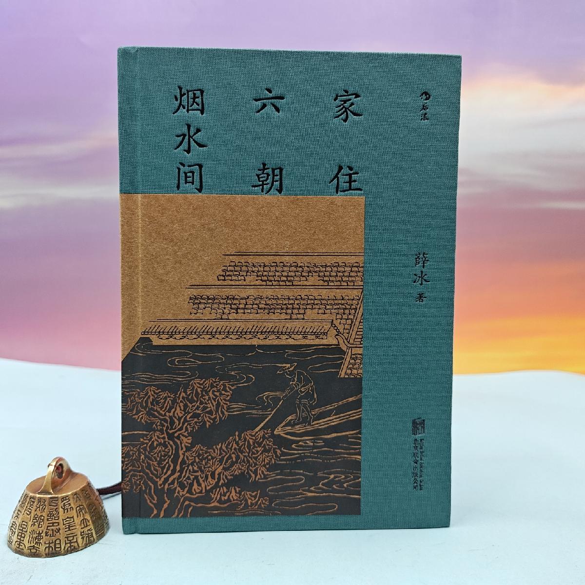 【名家亲签】薛冰签名+钤印（在藏书票上）+布面精装毛边本（限供50） 《家住六朝烟水间》（精装，四色印刷