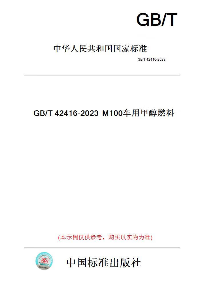 【纸版图书】GB/T42416-2023M100车用甲醇燃料