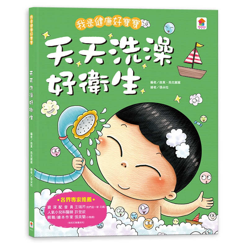 台版 我是健康好宝宝 天天洗澡好卫生 图画童生活教育文学儿童故事绘画