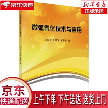 【新华畅销图书】微弧氧化技术与应用 宋仁国,孔德军,宋若希 科学出版社
