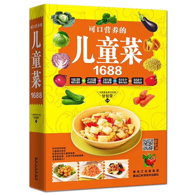 营养饮食书籍： 可口营养的儿童菜1688
