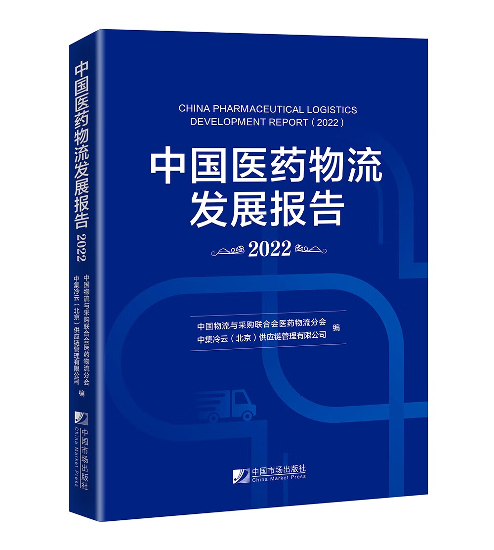 中国医药物流发展报告（2022）
