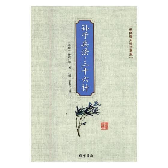 孙子兵法 三十六计:无障碍阅读珍藏版 孙武等 线装书局 政治/军事 书籍
