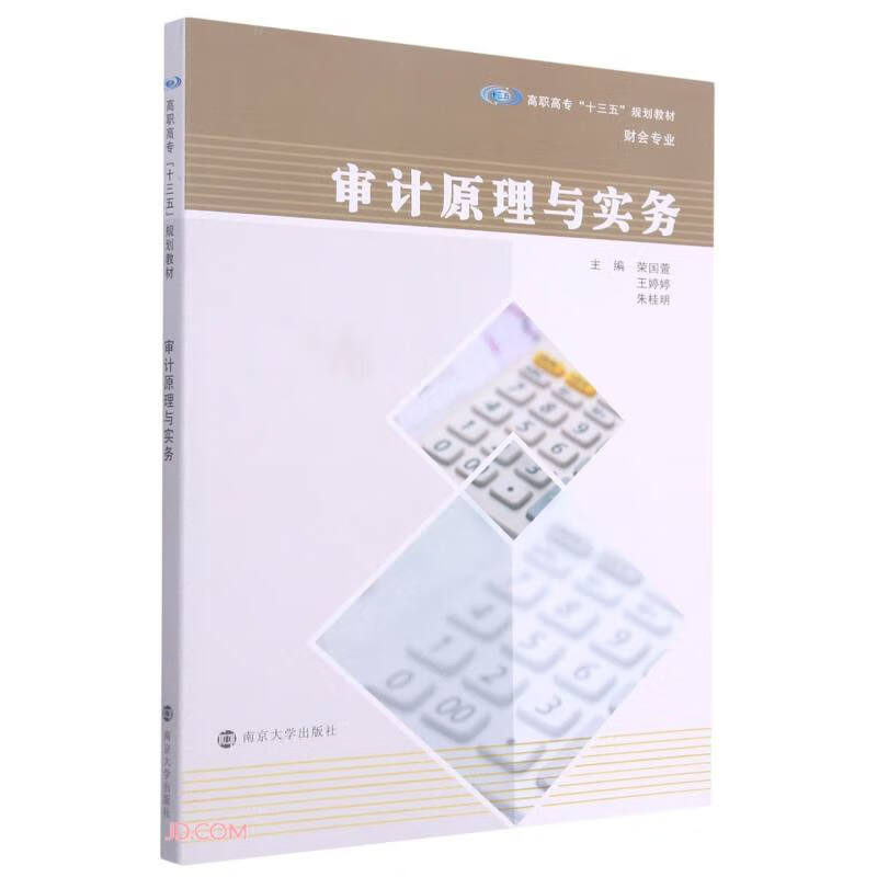 审计原理与实务(财会专业高职高专十三五规划教材)