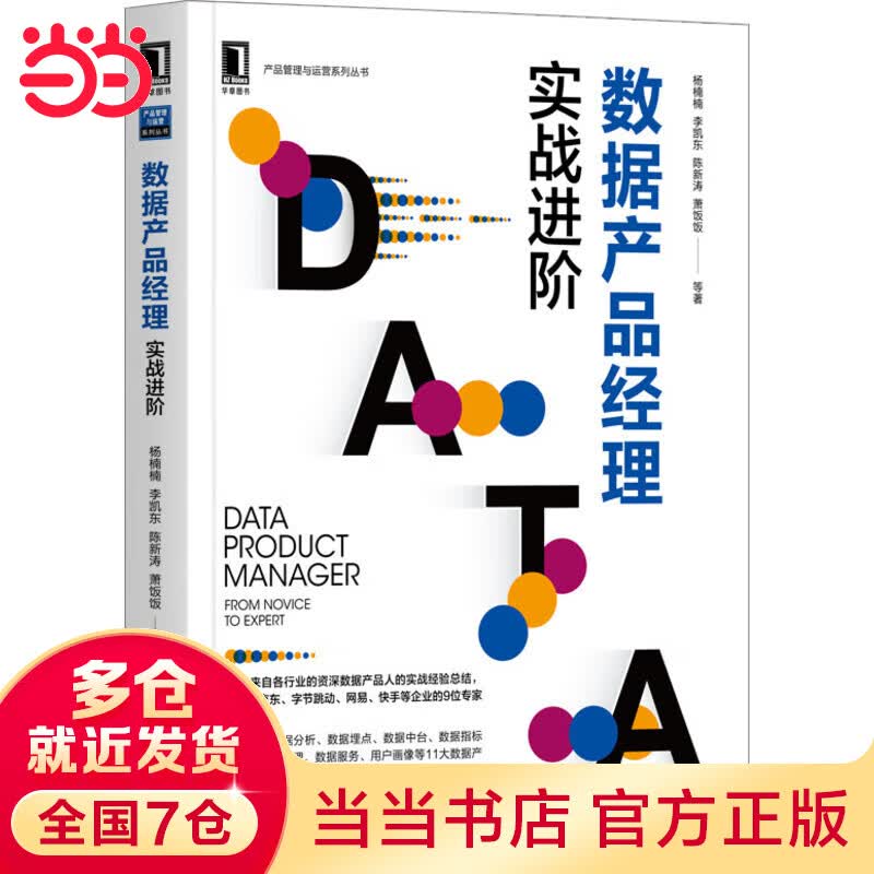 数据产品经理：实战进阶