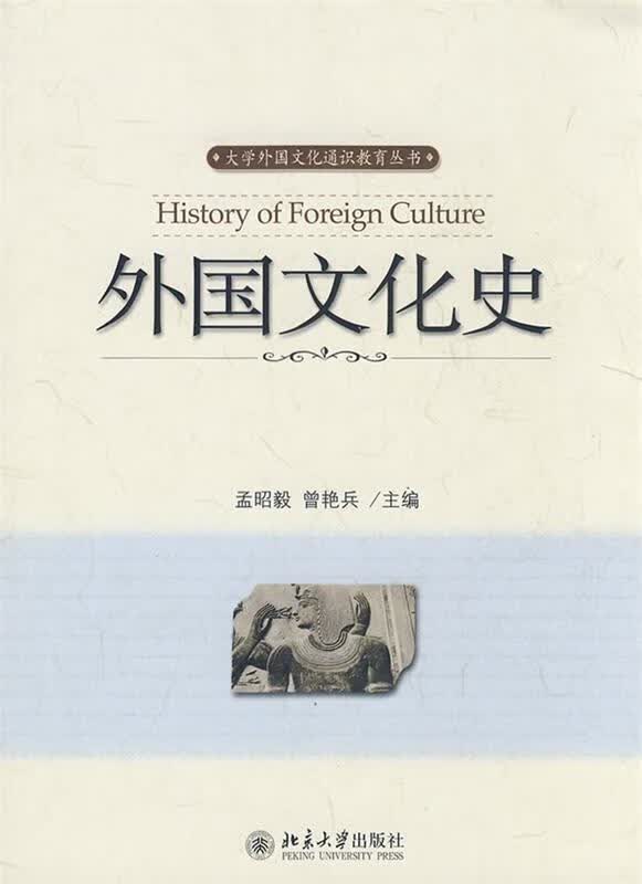 外国文化史