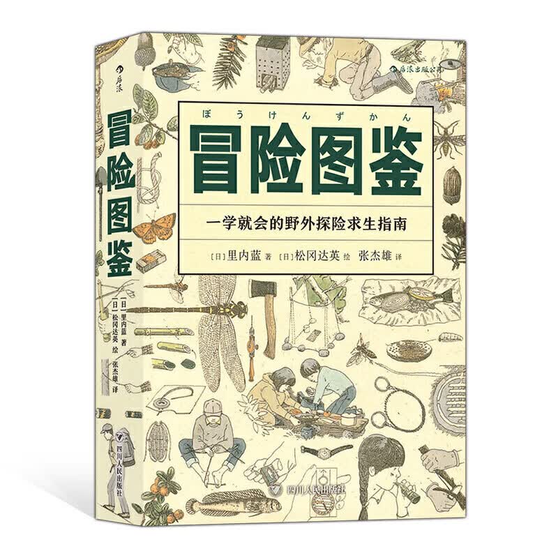 福音馆图鉴系列 8：冒险图鉴