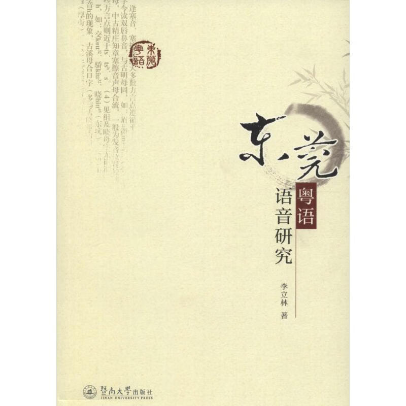 东莞粤语语音研究