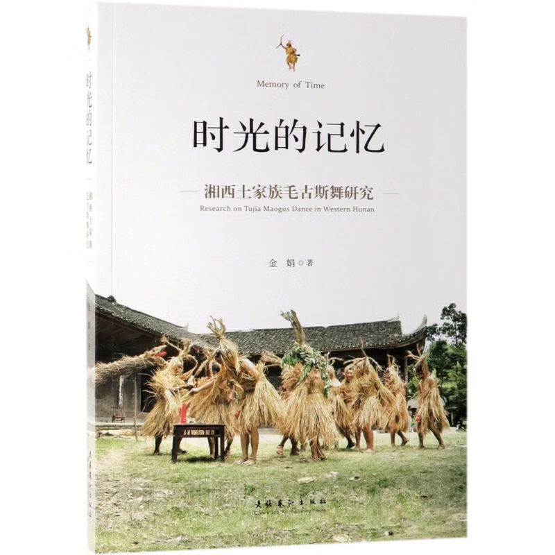 时光的记忆(湘西土家族毛古斯舞研究)