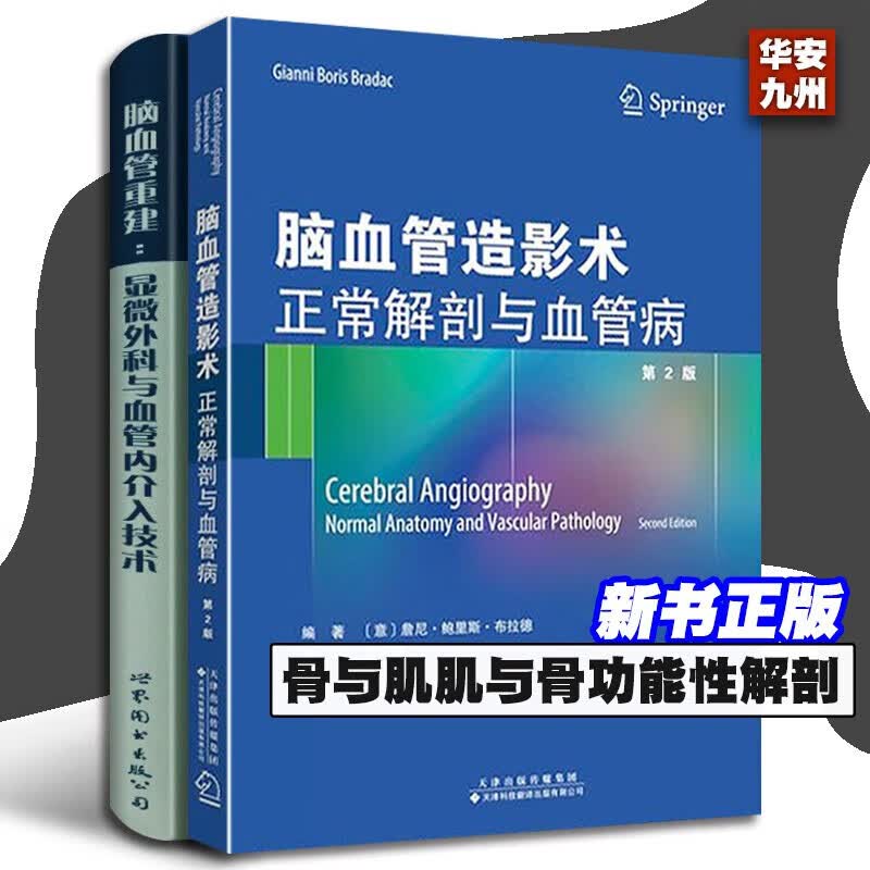 【当天发货】脑血管重建：显微外科与血管内介入技术+脑血管造影术：正常解剖与血管病 神经外科 [美] 埃里克·努斯鲍姆 世界图书出版社