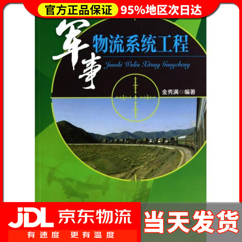 军事物流系统工程 金秀满