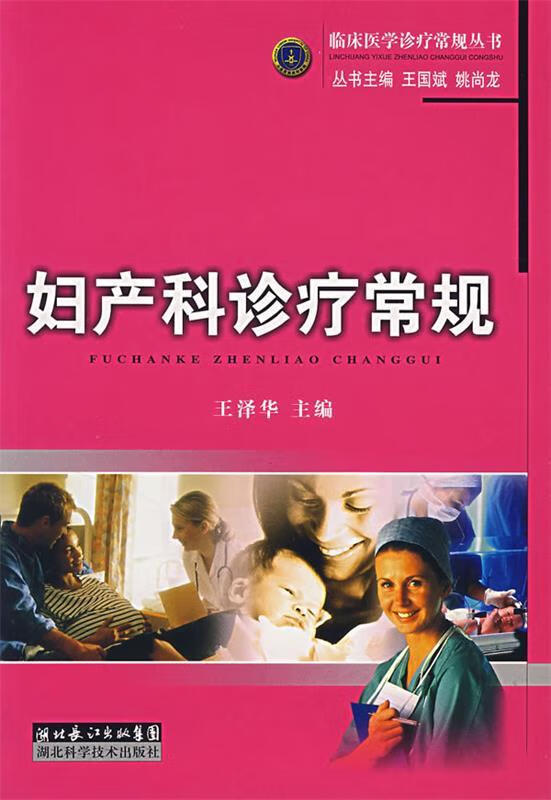 妇产科诊疗常规【好书，下单速发】