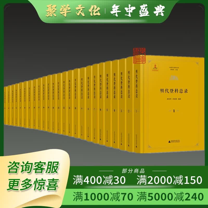 明代登科总录 16开精装 全25册 原箱装 广西师范大学出版社